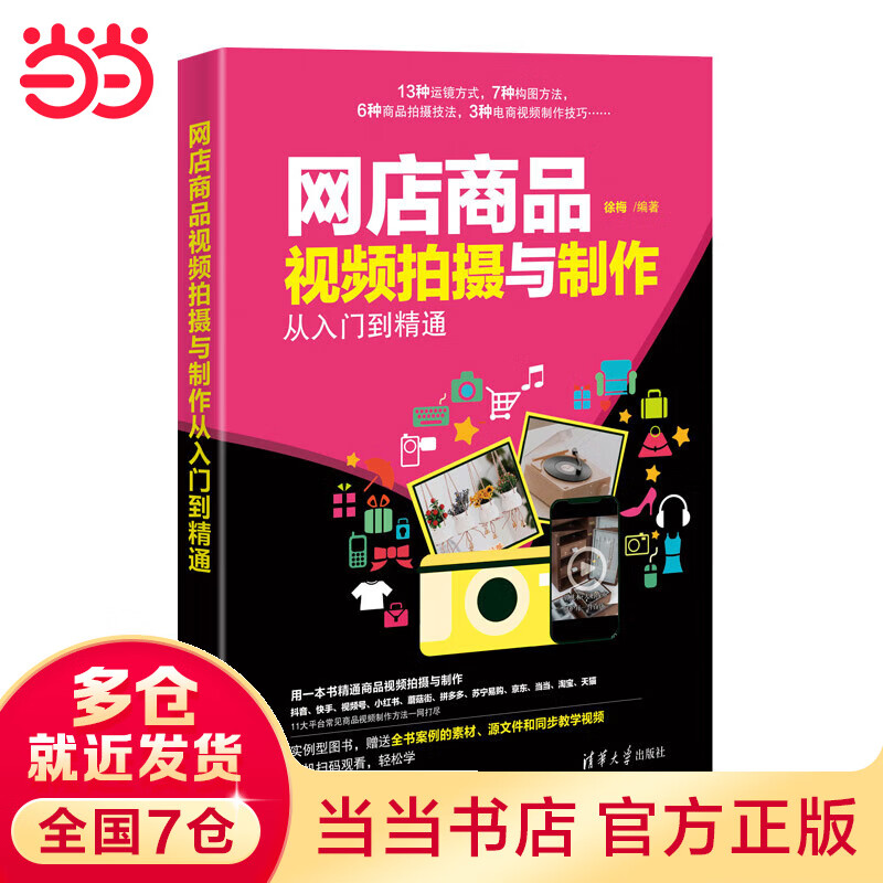 网店商品视频拍摄与制作从入门到精通