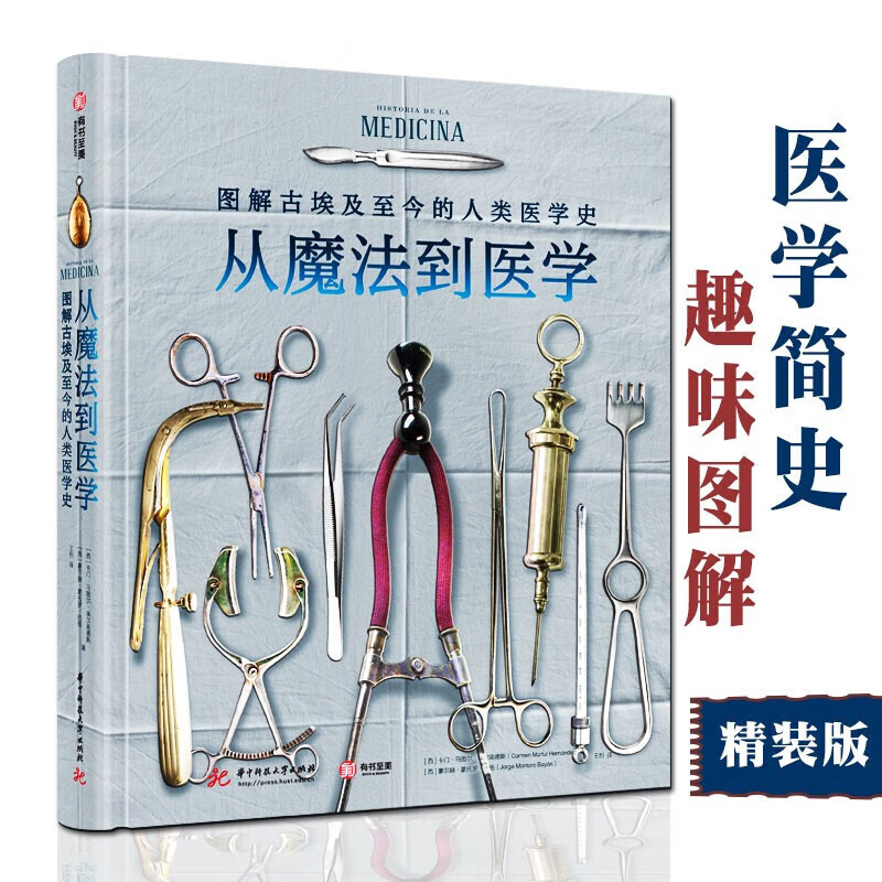 从魔法到医学图解古埃及至今的医学史从魔法到医学精装版医学简史趣味图解科普百科故事科学书籍绘画解剖病理历史人体结构古代科学发展