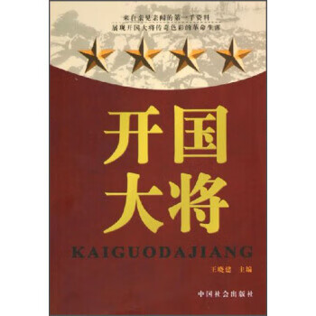 开国大将 王晓建 编 中国社会出版社