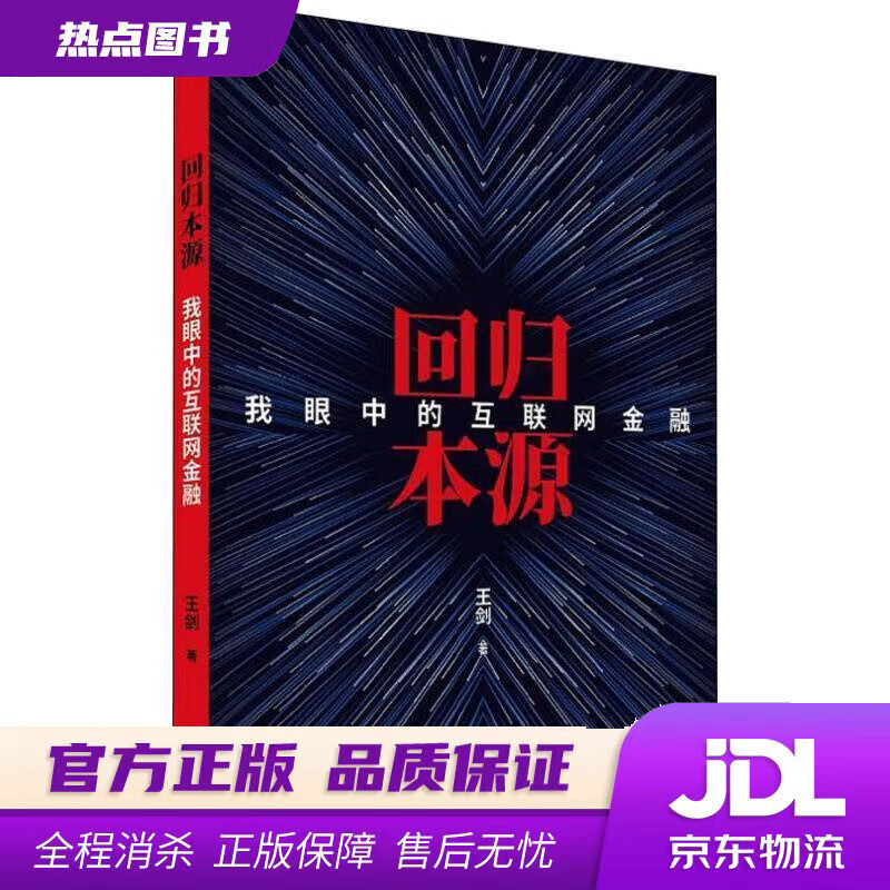 【 官方】回归本源：我眼中的互联网金融 王剑 经济科学出版社