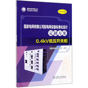 国家电网有限公司配电网设备标准化设计定制方案（2019年版） 0.4kV低压开关柜