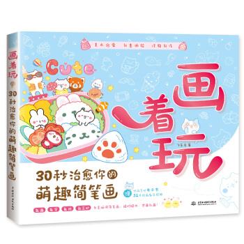 ！画着玩 30秒治愈你的萌趣简笔画 ，飞乐鸟 著 9787517085195 中国水利水电出版社