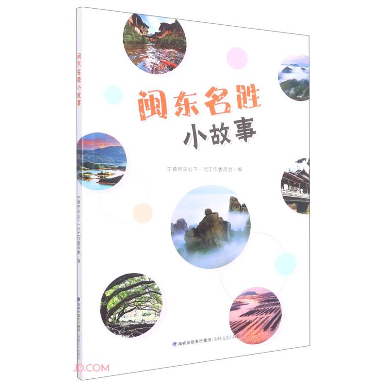 闽东名胜小故事  海峡文艺 9787555027348