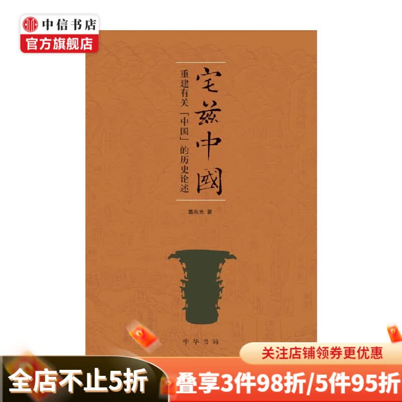 宅兹中国 重建有关 中国 的历史论述 平 葛兆光 著 历史