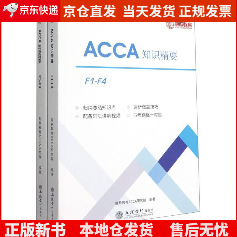 ACCA知识精要(上下汉文英文)《现货速发》，