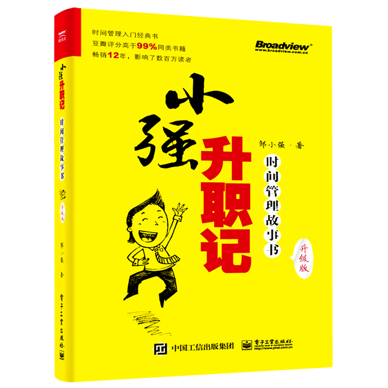 小强升职记(时间管理故事书升级版)