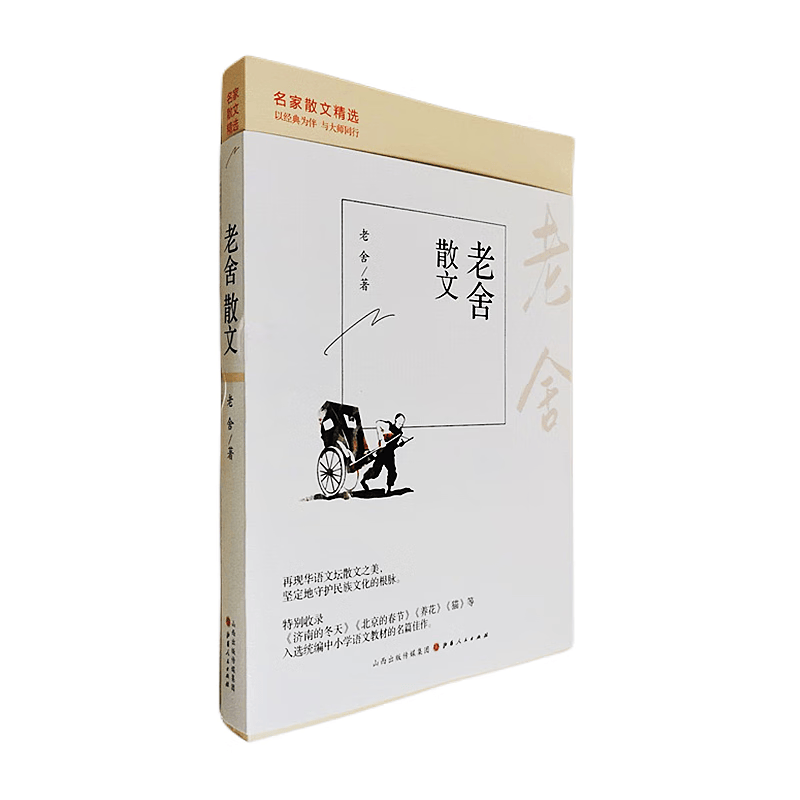 名家散文精选老舍散文想北平济南的冬天秋天抬头见喜趵突泉大明湖青岛内蒙风光小动物们北京的春节养花猫中小