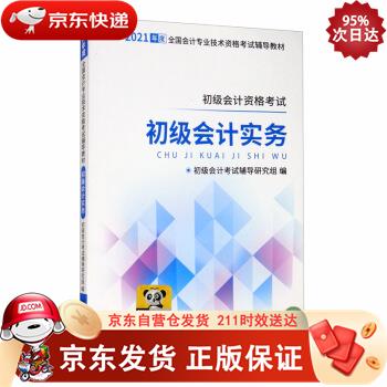 （备考2022）初级会计实务-全国会计专业技术资格考试辅导教材 9787542964915