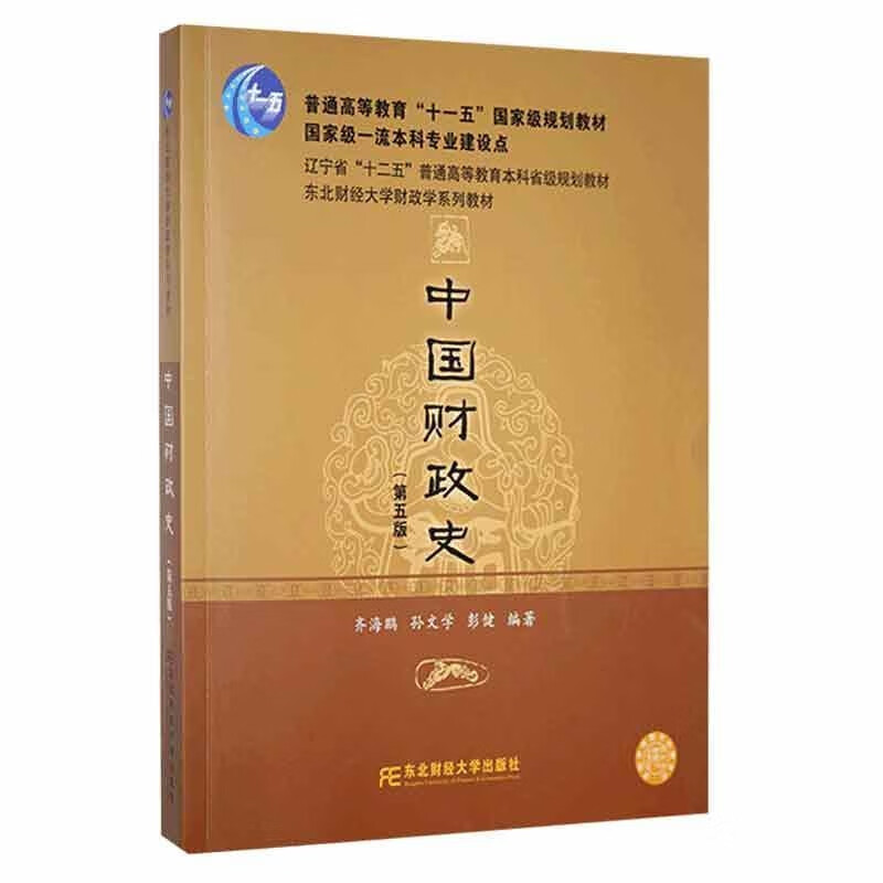 中国财政史(第5版)