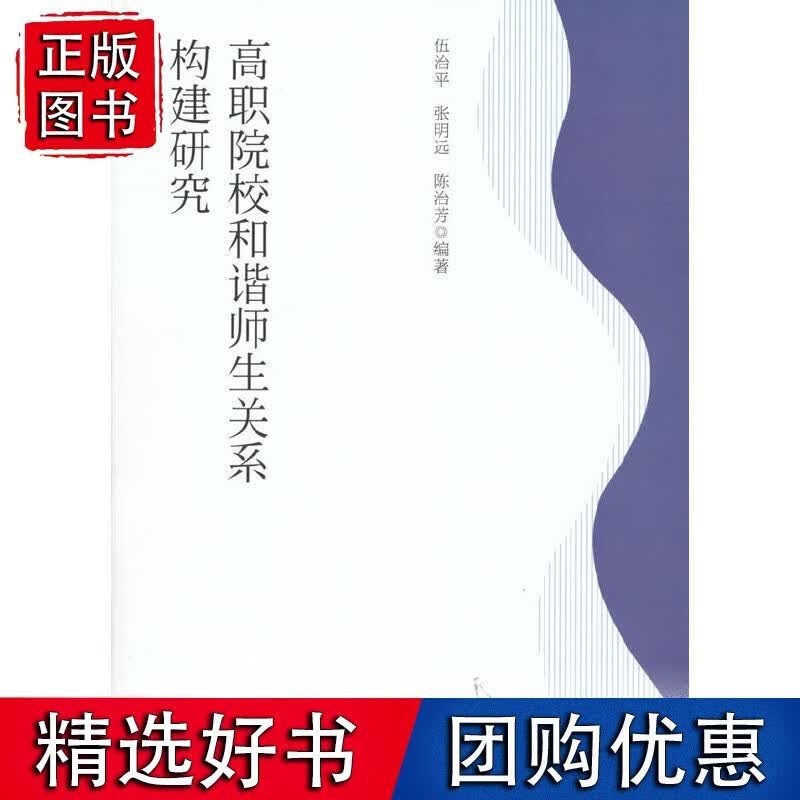 高职院校和谐师生关系构建研究