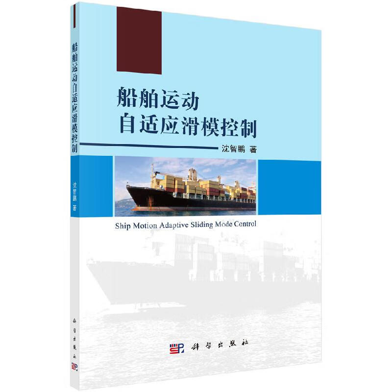 船舶运动自适应滑模控制/沈智鹏