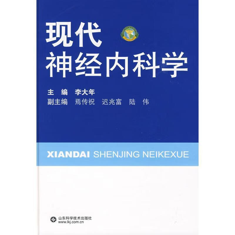 现代神经内科学【好书，下单速发】