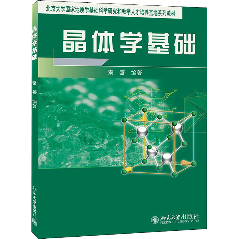 晶体学基础 秦善 北京大学出版社 晶体投影吴氏网晶体学符号外形规则连生空间群 晶体结构化学物理学形成缺陷