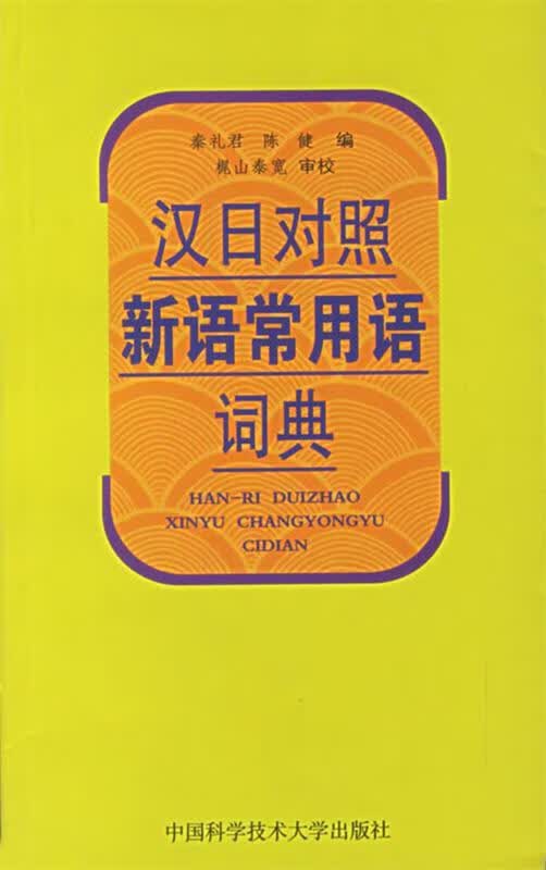 汉日对照新语常用语词典 秦礼君,陈健 编【书】