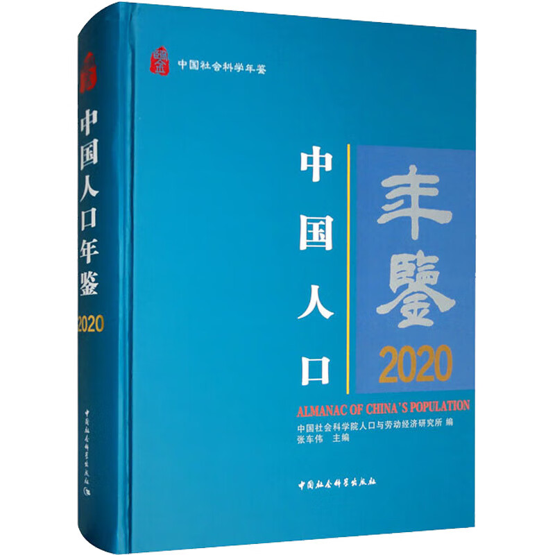 中国人口年鉴 2020 图书