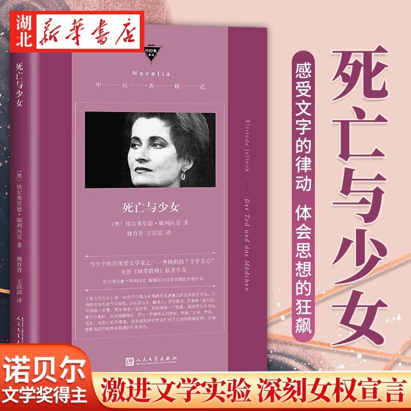 死亡与少女 2004年诺贝尔文学奖得主作品 激进文学实验深刻女权宣言在烧脑的阅读中体验感官享受 湖北旗舰店