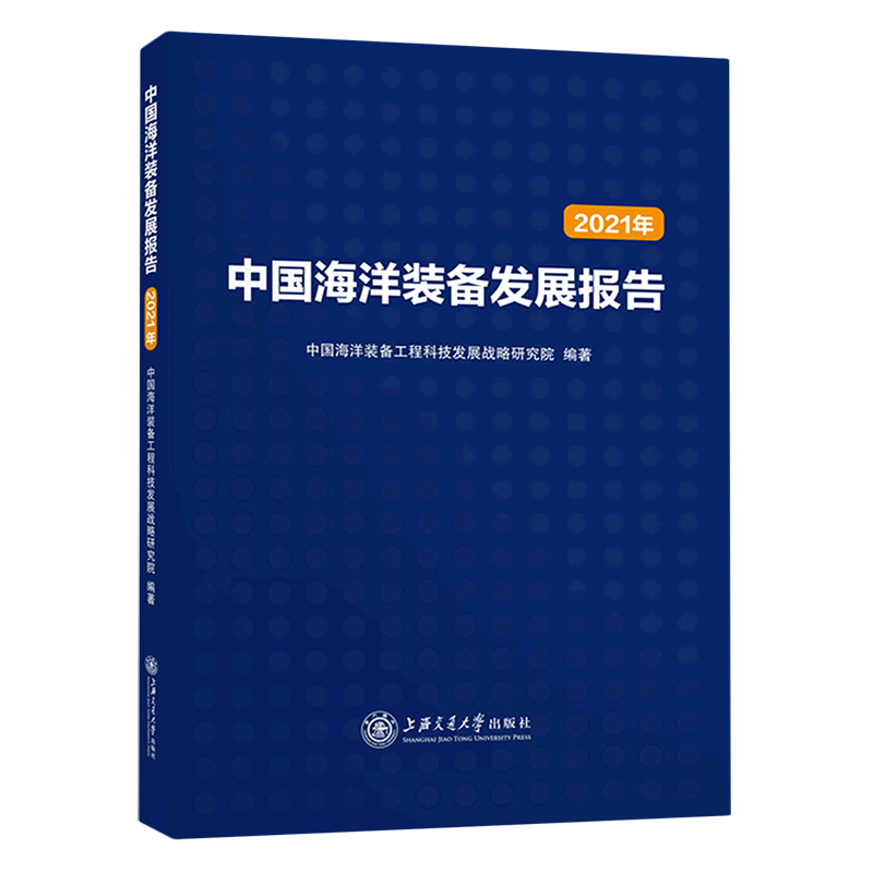 中国海洋装备发展报告(2021年)