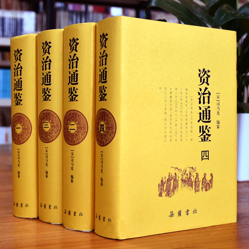 包邮 资治通鉴全4册 精装无删减 司马光著 岳麓书社 编年体通史历史著作 中国历史发展脉络 历史知识读物 中国历史研究书籍 中国古代史