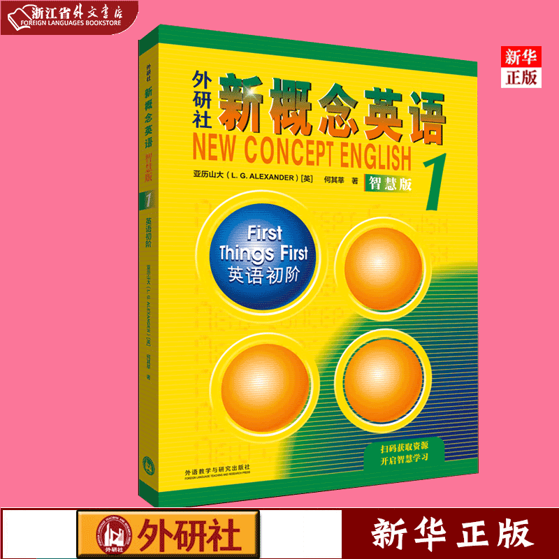 外研社新概念英语 智慧版1 英语初阶 现货 亚历山大  外研社