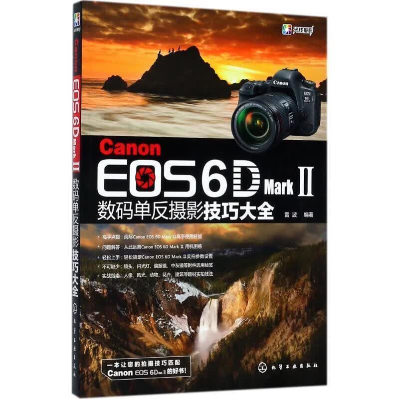 Canon EOS 6D Mark Ⅱ数码单反摄影技巧大全