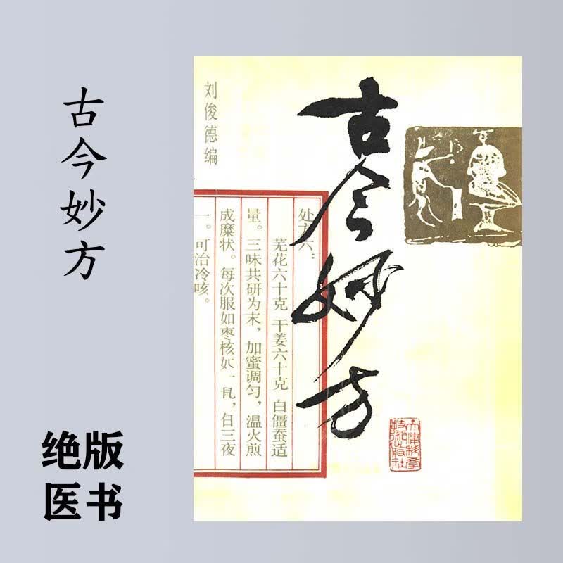 古今妙方 刘俊德编 1991版
