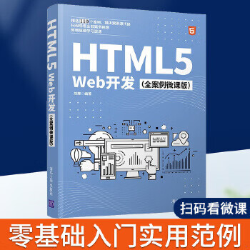 HTML5 Web开发全案例微课版 软件工程及软件方法学 Web入门
