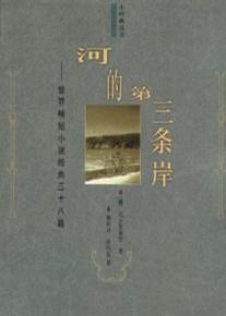 河的第三条岸 托尔斯泰【书】