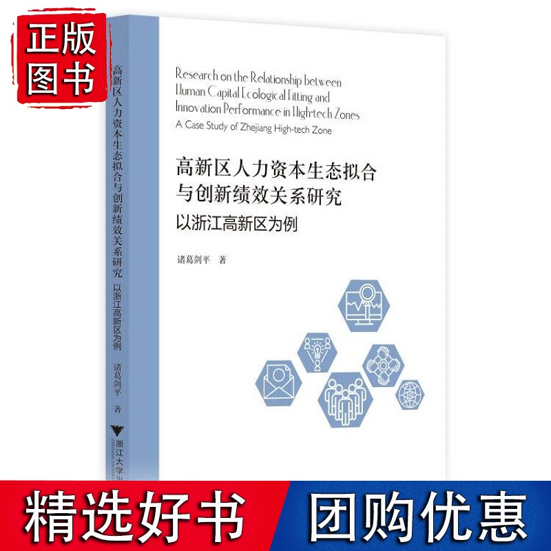 高新区人力资本生态拟合与创新绩效关系研究：以浙江高新区为例