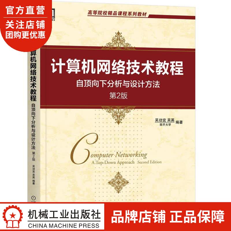 计算机网络技术教程:自顶向下分析与设计方法 第2版 吴功宜 吴英|8074805