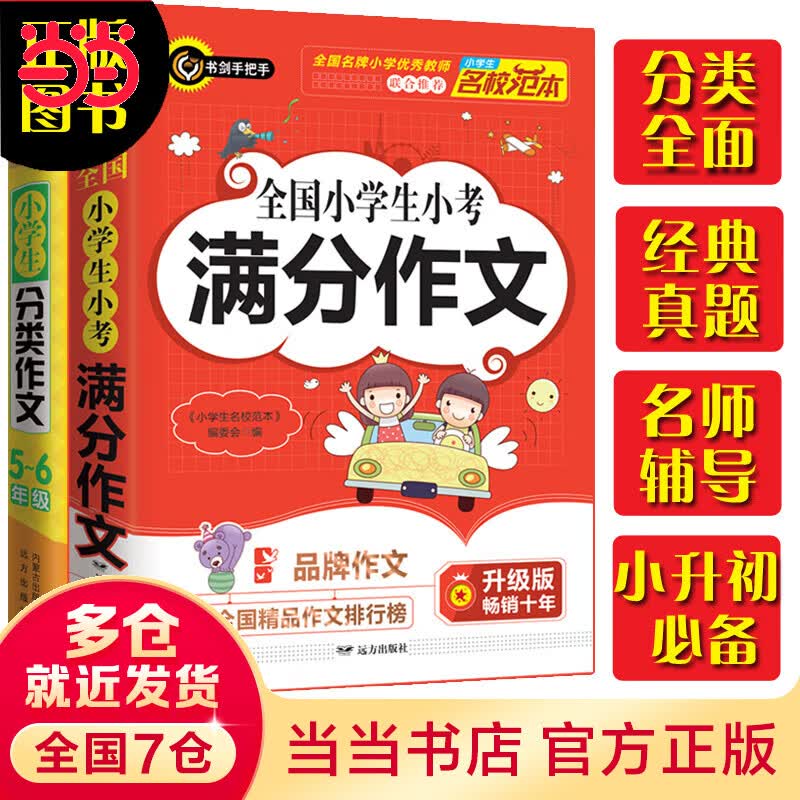 当当小学生作文套装 全国小学生小考满分作文+小学生分类作文5-6年级 精选五六年级优秀作文、获奖作文 涵盖56年级作文类型及典型考题 书剑图书/书剑手把手作文