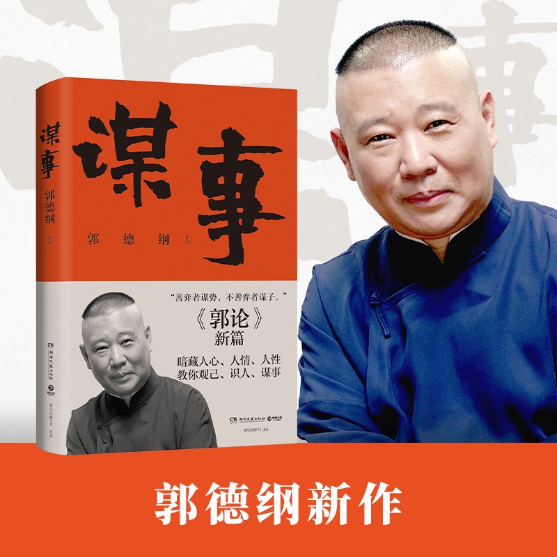 【现货 博集直营】谋事 郭德纲 郭论新篇 一本书暗藏人心、人情、人性，郭德纲教你观己、识人、谋事 谋事