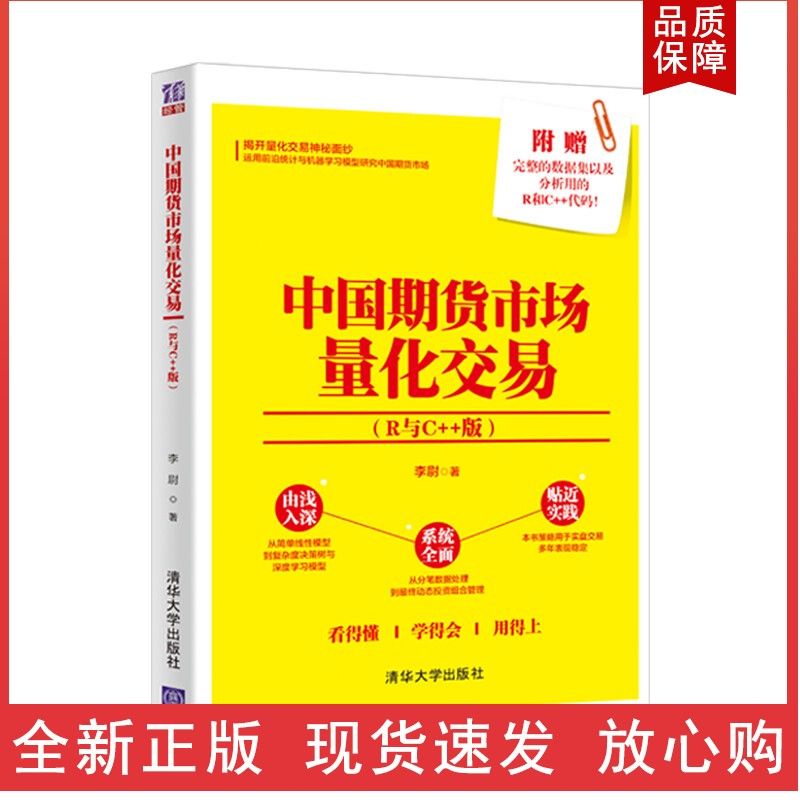 中国期货市场量化交易（R与C++版） 中国期货市场量化交易