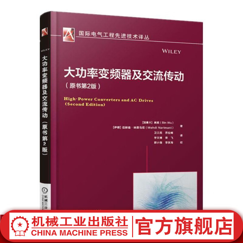 大功率变频器及交流传动（原书*2版） Bin Wu 国际电气工程先进技术译丛