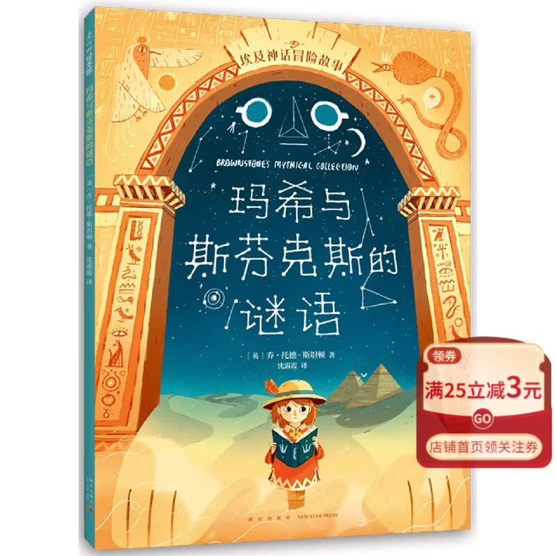 玛希与斯芬克斯的谜语/埃及神话冒险故事