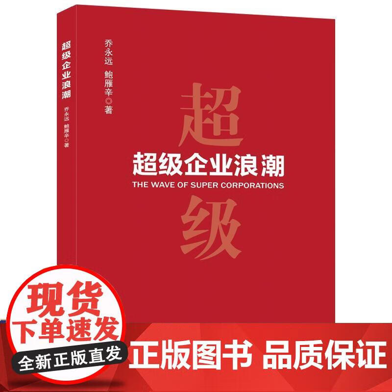 企业浪潮 乔永远等 9787522012087 中国金融出版社