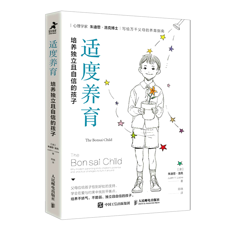 适度养育(培养独立且自信的孩子)