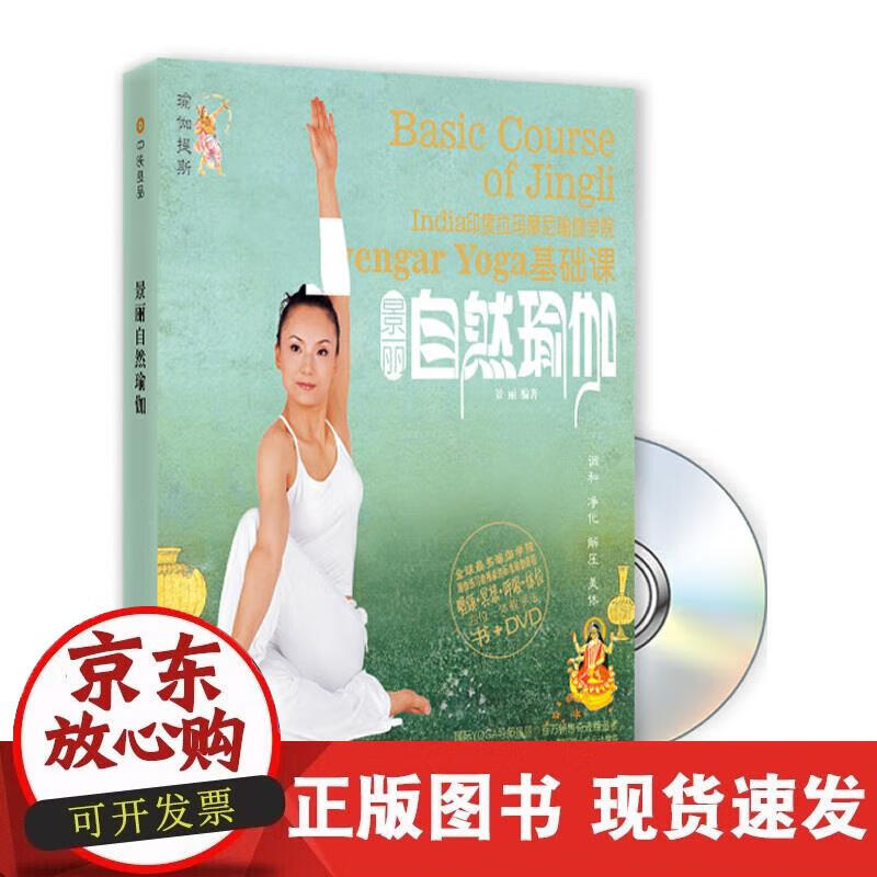 【现货】景丽自然瑜伽基础课