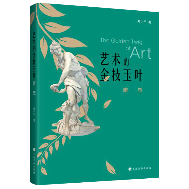 艺术的金枝玉叶(雕塑)