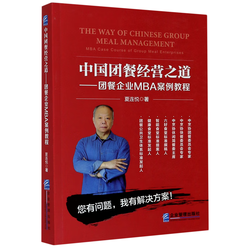 中国团餐经营之道--团餐企业MBA案例教程