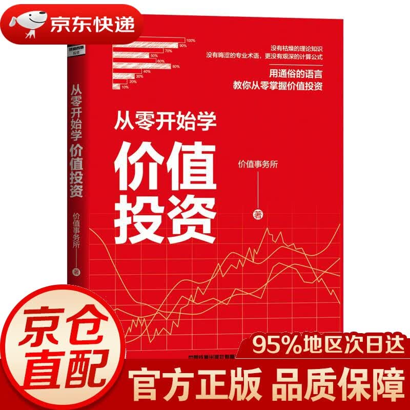 【 】从零开始学价值投资 价值事务所 中国铁道出版社 9787113276591