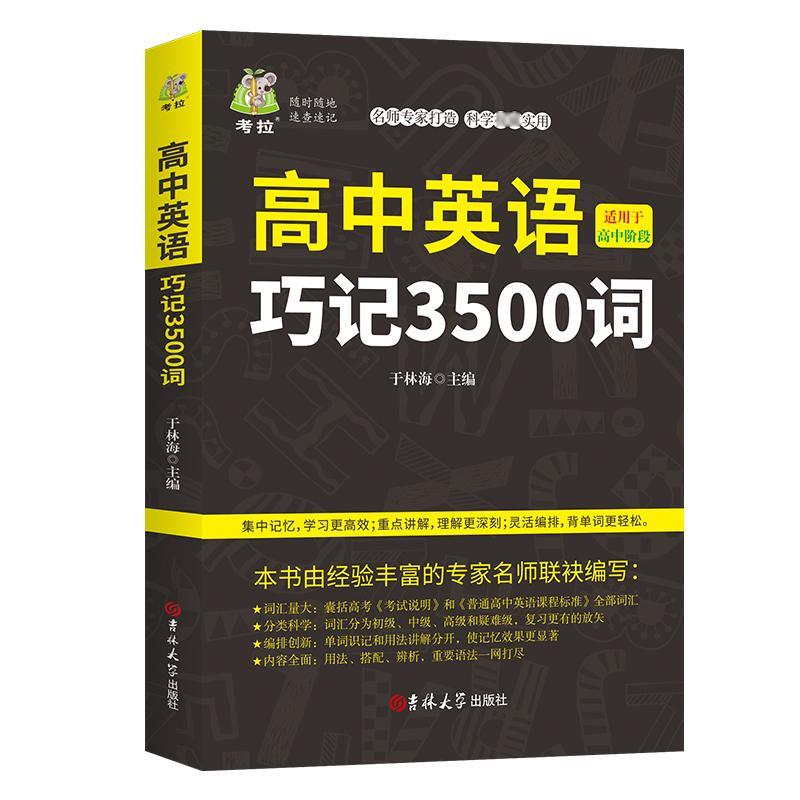 高中英语巧记3500词/9787560193557/外语学习书籍