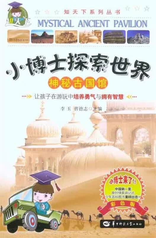 小博士探索世界 神秘古国馆