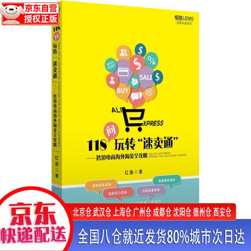 【现货】118问玩转“速卖通”：跨境电商海外淘金全攻略 红鱼 中国海关出版社