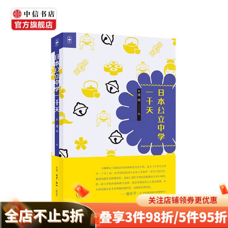 日本公立中学一千天 谭琦 著 一本微观日本中学教育的手记 中信书店