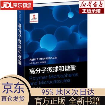 先进化工材料关键技术丛书--高分子微球和微囊 马光辉等著,中国化工学会,组织 编 化学