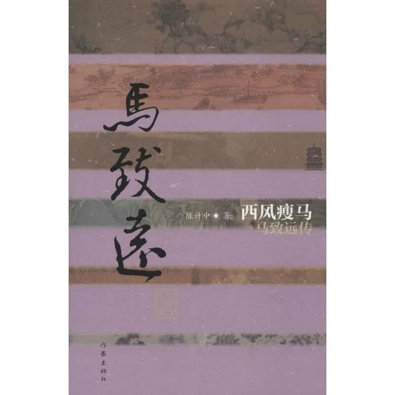 西风瘦马 陈计中 传记/社会百相