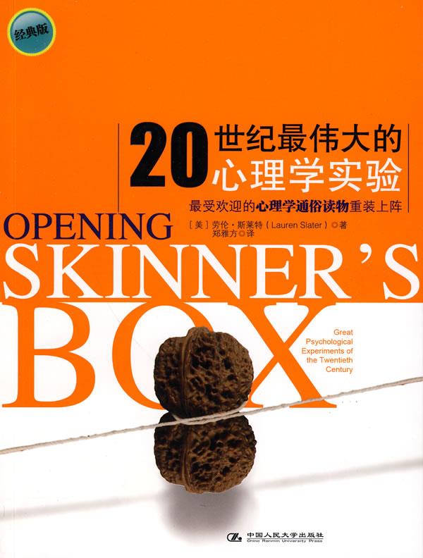 20世纪最伟大的心理学实验