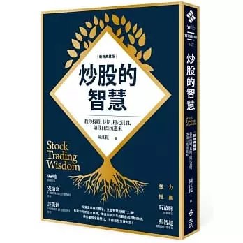 順豐!陳江挺《炒股的智慧：教你持續、長期、穩定買股，讓錢自然流進來（新修典藏版）》遠流380
