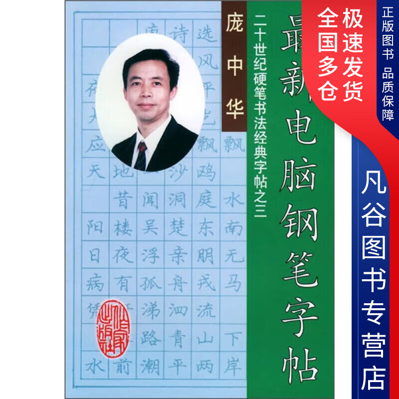 【书】新电脑钢笔字帖