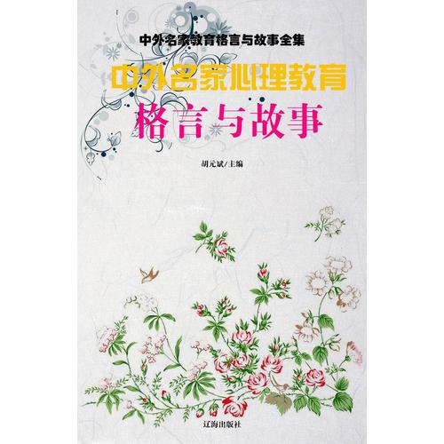 中外名家心理教育格言与故事【精选】